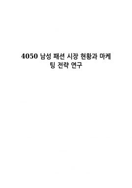 4050 남성 패션 시장 현황과 마케팅 전략 연구-1페이지