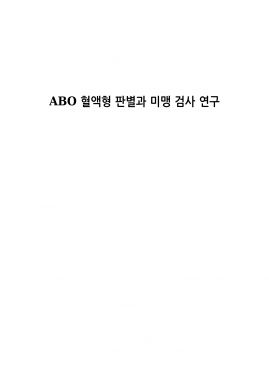 ABO 혈액형 판별과 미맹 검사 연구-1페이지
