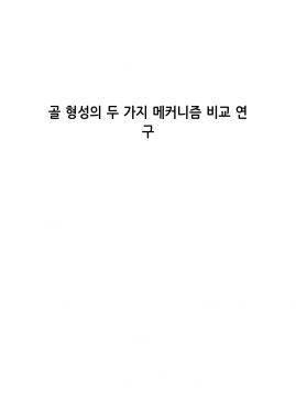 골 형성의 두 가지 메커니즘 비교 연구-1페이지