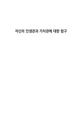 자신의 인생관과 가치관에 대한 탐구-1페이지
