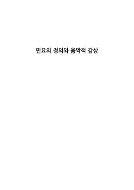 민요의 정의와 음악적 감상-1페이지