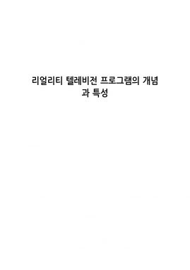 리얼리티 텔레비전 프로그램의 개념과 특성-1페이지