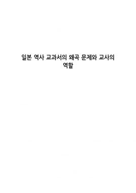 일본 역사 교과서의 왜곡 문제와 교사의 역할-1페이지