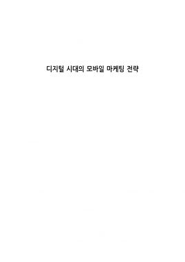 디지털 시대의 모바일 마케팅 전략-1페이지