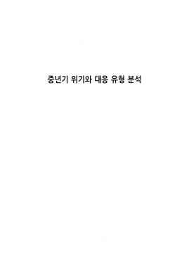 중년기 위기와 대응 유형 분석-1페이지