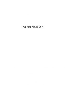 구약 제사 제도의 연구-1페이지