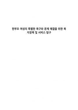 한부모 여성의 특별한 욕구와 문제 해결을 위한 복지정책 및 서비스 탐구-1페이지