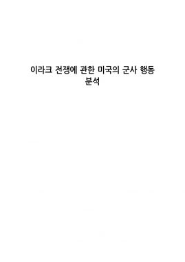 이라크 전쟁에 관한 미국의 군사 행동 분석-1페이지