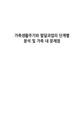 가족생활주기와 발달과업의 단계별 분석 및 가족 내 문제점-1페이지