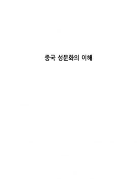 중국 성문화의 이해-1페이지