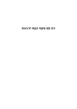 HACCP 개념과 적용에 대한 연구-1페이지