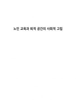 노인 교육과 퇴적 공간의 사회적 고립-1페이지