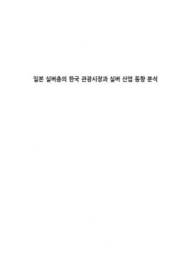 일본 실버층의 한국 관광시장과 실버 산업 동향 분석-1페이지