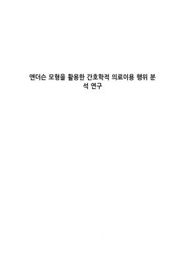 앤더슨 모형을 활용한 간호학적 의료이용 행위 분석 연구-1페이지
