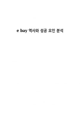 e bay 역사와 성공 요인 분석-1페이지