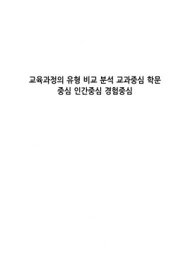 교육과정의 유형 비교 분석 교과중심 학문중심 인간중심 경험중심-1페이지