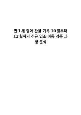 만1세 영아 관찰 기록 10월부터 12월까지 신규 입소 아동 적응 과정 분석-1페이지