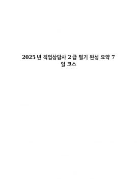 2025년 직업상담사 2급 필기 완성 요약 7일 코스-1페이지
