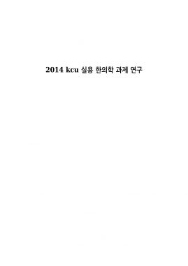 2014 kcu 실용 한의학 과제 연구-1페이지