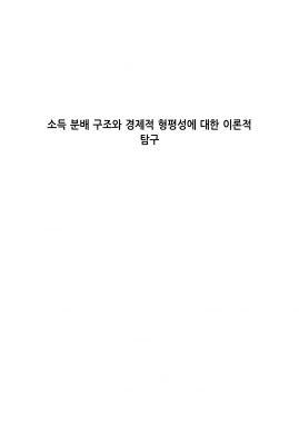 소득 분배 구조와 경제적 형평성에 대한 이론적 탐구-1페이지