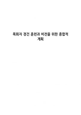 목회자 경건 훈련과 비전을 위한 종합적 계획-1페이지