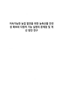 지속가능한 농업 발전을 위한 농축산물 안전성 확보와 다원적 기능 실현의 문제점 및 개선 방안 연구-1페이지