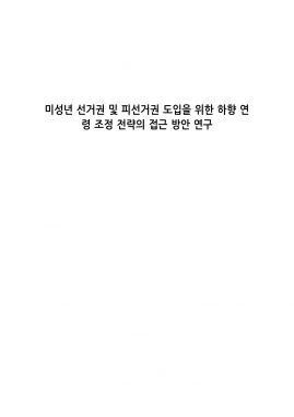 미성년 선거권 및 피선거권 도입을 위한 하향 연령 조정 전략의 접근 방안 연구-1페이지