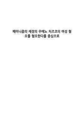 페미니즘의 재정의 우에노 치즈코의 여성 혐오를 혐오한다를 중심으로-1페이지