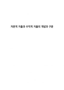 자본적 지출과 수익적 지출의 개념과 구분-1페이지