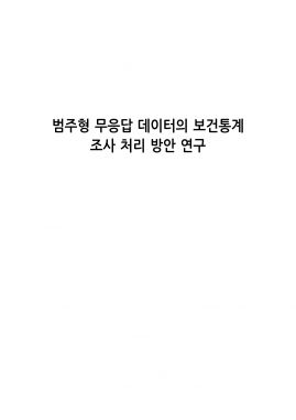 범주형 무응답 데이터의 보건통계 조사 처리 방안 연구-1페이지