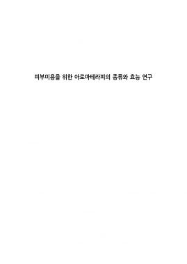 피부미용을 위한 아로마테라피의 종류와 효능 연구-1페이지