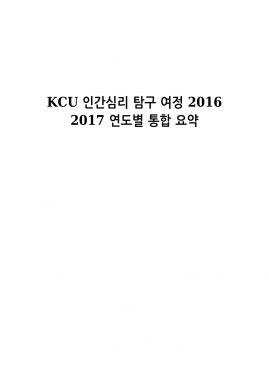 KCU 인간심리 탐구 여정 2016 2017 연도별 통합 요약-1페이지