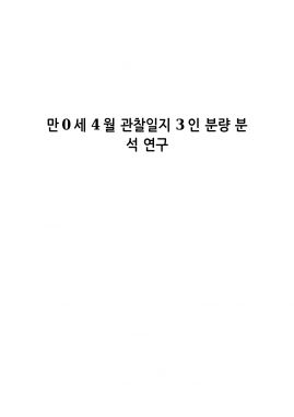 만0세 4월 관찰일지 3인 분량 분석 연구-1페이지