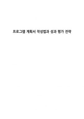 프로그램 계획서 작성법과 성과 평가 전략-1페이지