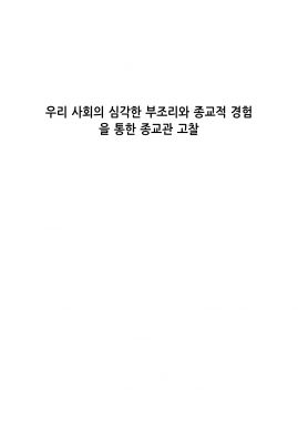 우리 사회의 심각한 부조리와 종교적 경험을 통한 종교관 고찰-1페이지