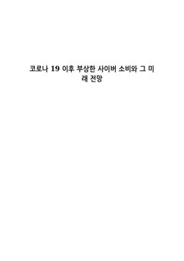 코로나 19 이후 부상한 사이버 소비와 그 미래 전망-1페이지