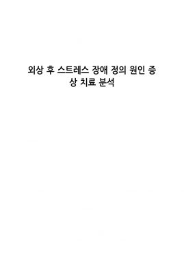 외상 후 스트레스 장애 정의 원인 증상 치료 분석-1페이지