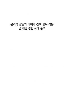 윤리적 갈등의 이해와 간호 실무 적용 및 개인 경험 사례 분석-1페이지