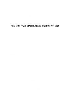핵심 인력 선발과 적재적소 배치의 중요성에 관한 고찰-1페이지