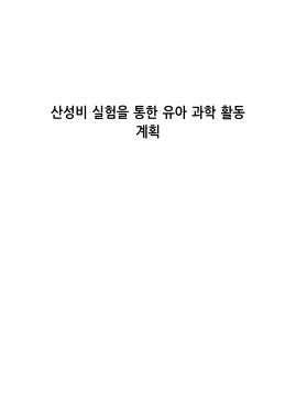 산성비 실험을 통한 유아 과학 활동 계획-1페이지