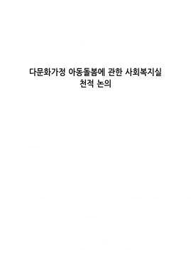 다문화가정 아동돌봄에 관한 사회복지실천적 논의-1페이지