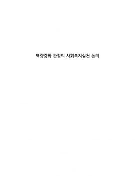 역량강화 관점의 사회복지실천 논의-1페이지