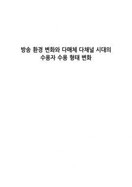 방송 환경 변화와 다매체 다채널 시대의 수용자 수용 형태 변화-1페이지