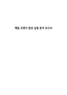 메틸 오렌지 합성 실험 분석 보고서-1페이지