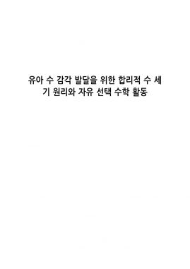 유아 수 감각 발달을 위한 합리적 수 세기 원리와 자유 선택 수학 활동-1페이지