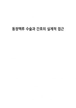 동정맥루 수술과 간호의 실제적 접근-1페이지