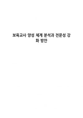 보육교사 양성 체계 분석과 전문성 강화 방안-1페이지