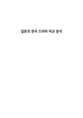 일본과 한국 드라마 비교 분석-1페이지