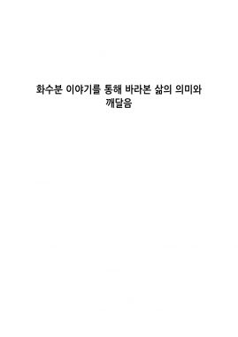 화수분 이야기를 통해 바라본 삶의 의미와 깨달음-1페이지