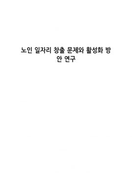 노인 일자리 창출 문제와 활성화 방안 연구-1페이지